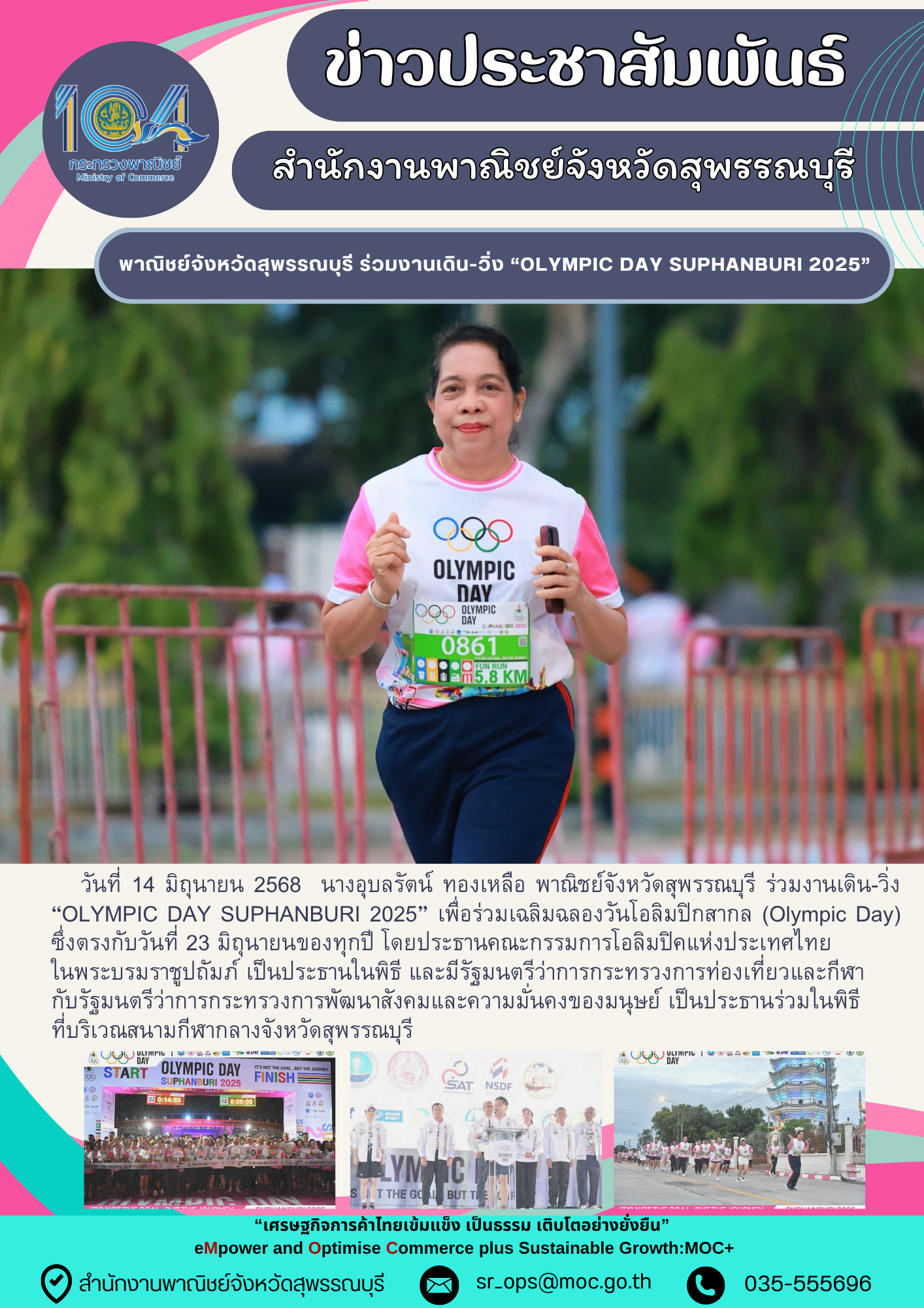พาณิชย์จังหวัดสุพรรณบุรี ร่วมงานเดิน-วิ่ง “OLYMPIC DAY SUPHANBURI 2025”
